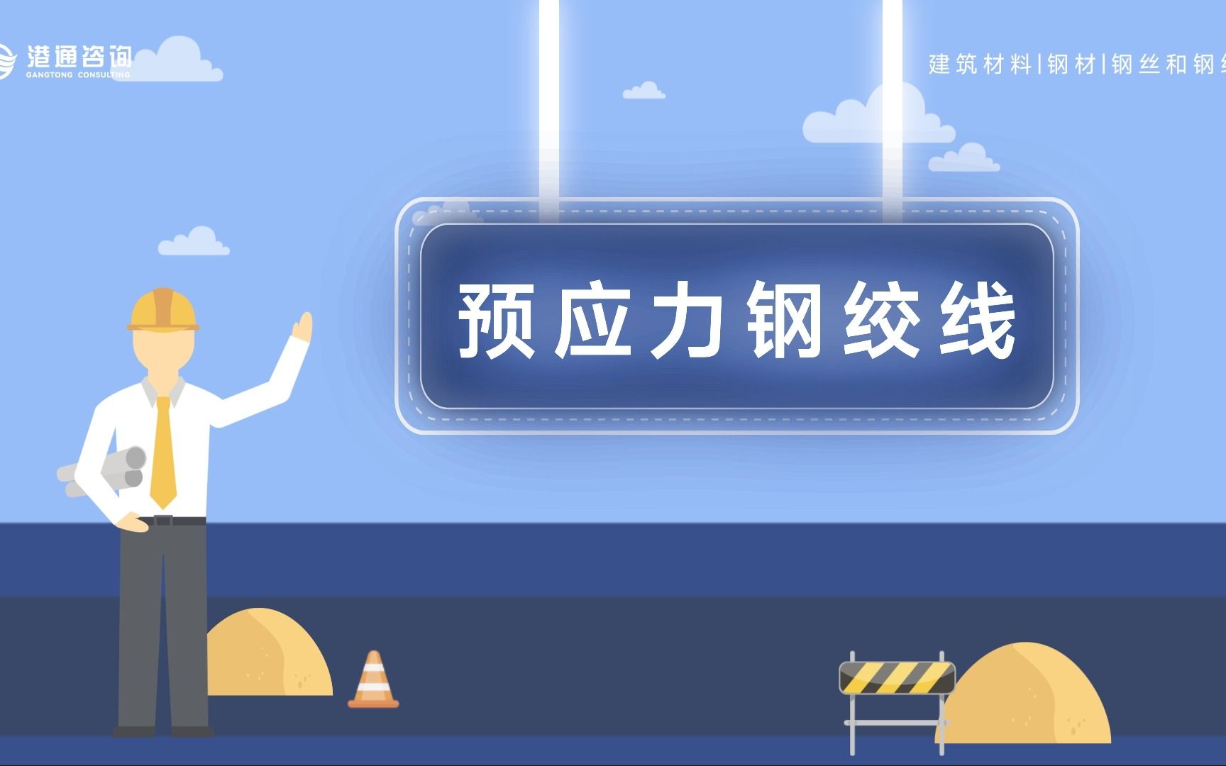 【港通秒懂】 预应力钢绞线