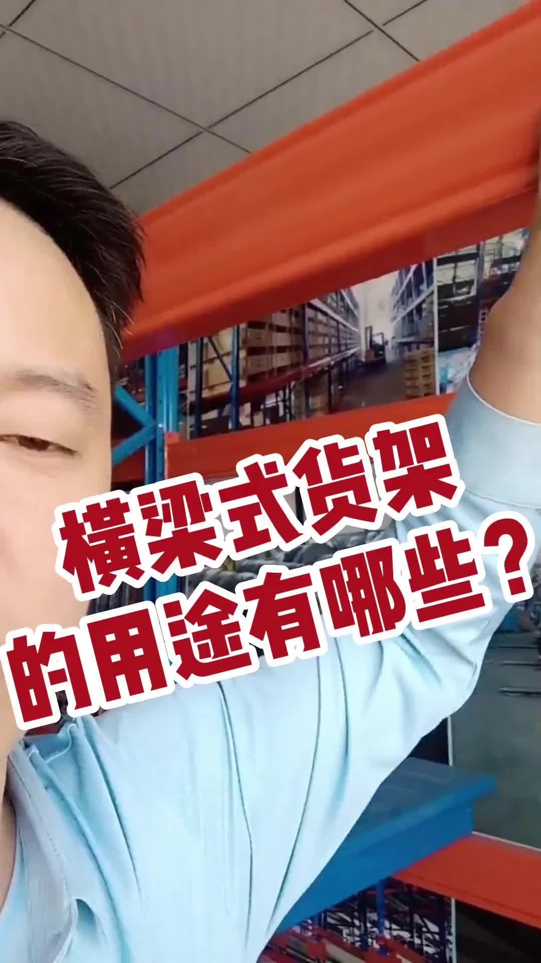 横梁式货架的用途有哪些?