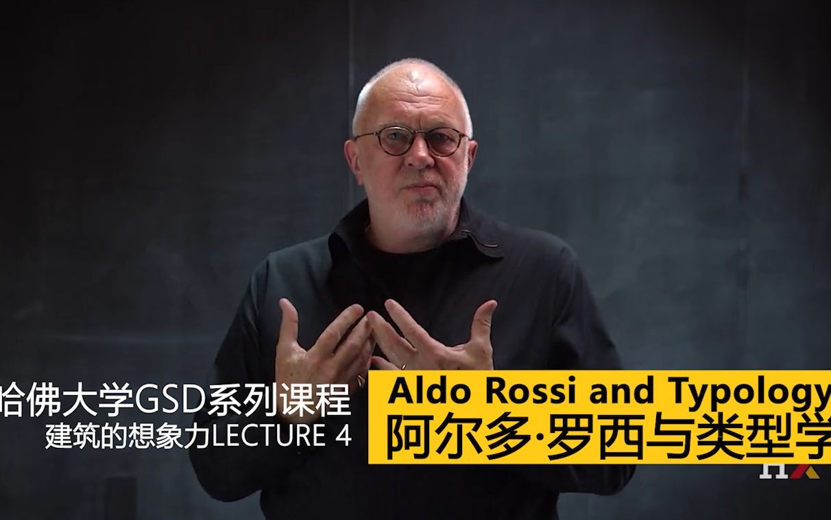 哈佛大学GSD 建筑的想象力Lecture4 阿尔多·罗西与类型学--类型学是...