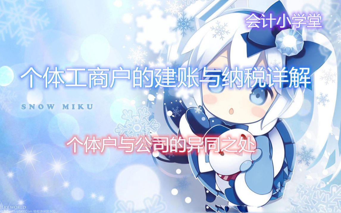 2021年最新个体工商户的建账与纳税详解之个体户与公司的异同之处