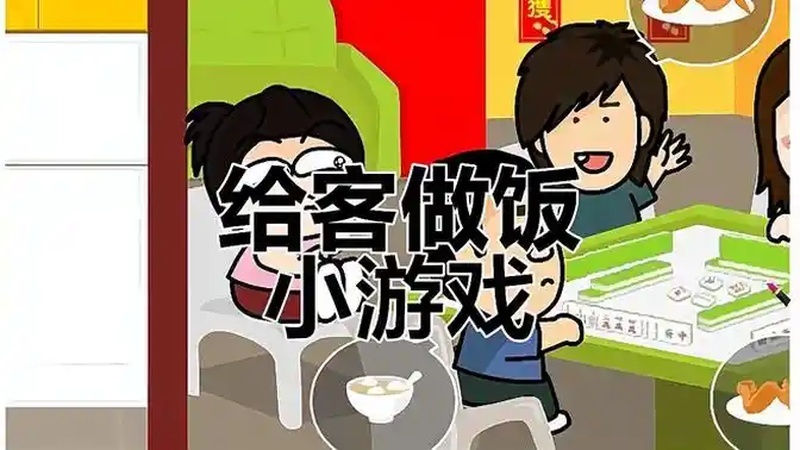 模拟厨房大作战,给客人做美味佳肴