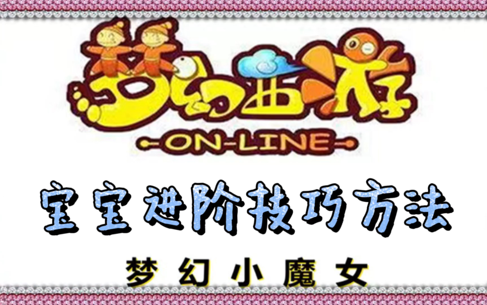 梦幻西游宝宝进阶技巧教程_网络游戏热门视频