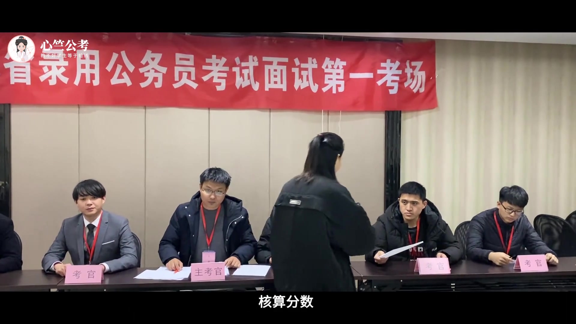 【直击公务员面试现场1】全过程大公开 流程介绍&注意事项