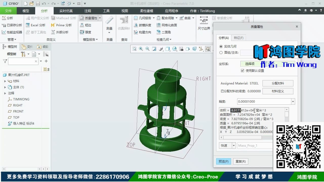 第一讲:Proe/Creo模型体积质量密度属性分析