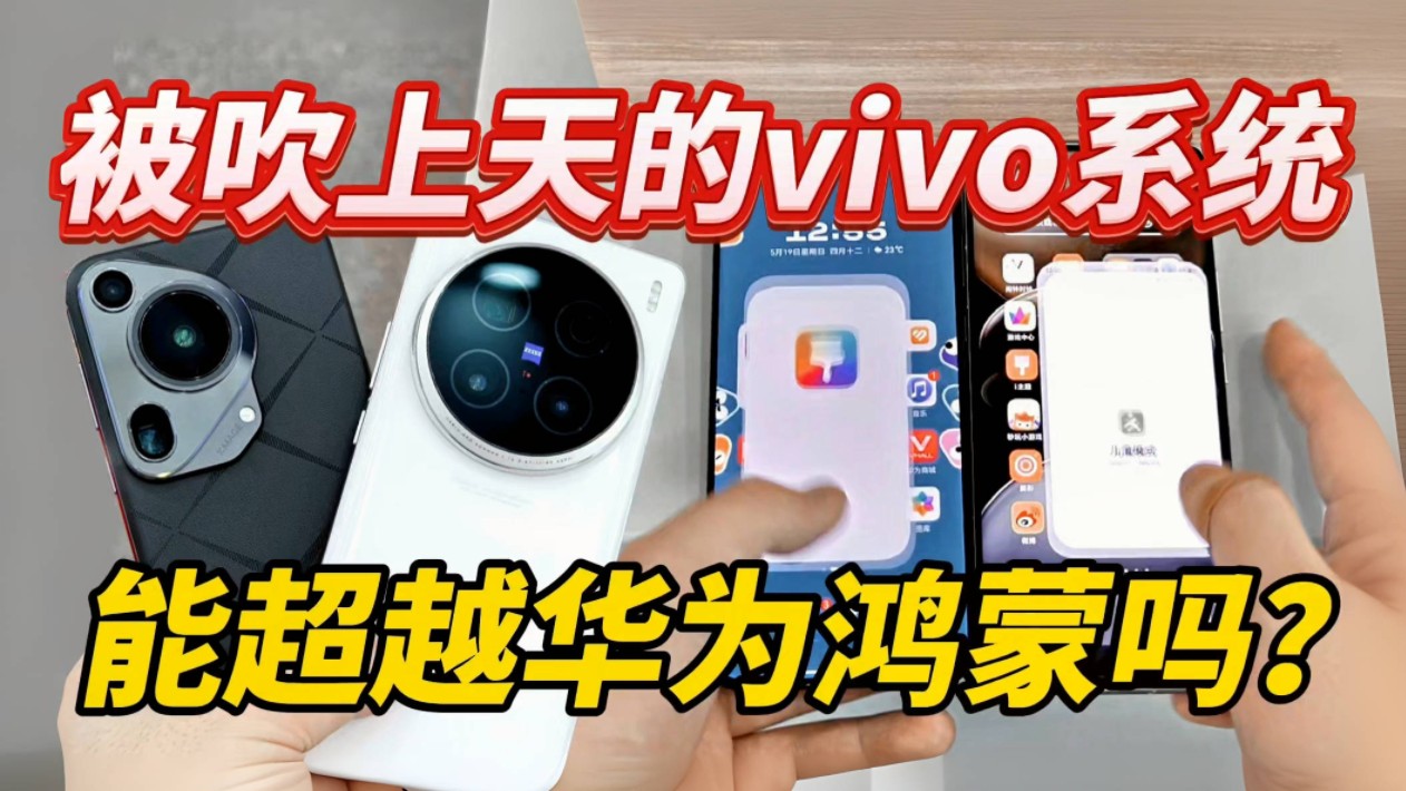 实拍!vivo X100 Ultra系统真那么神?流畅度叫板华为Pura70鸿蒙