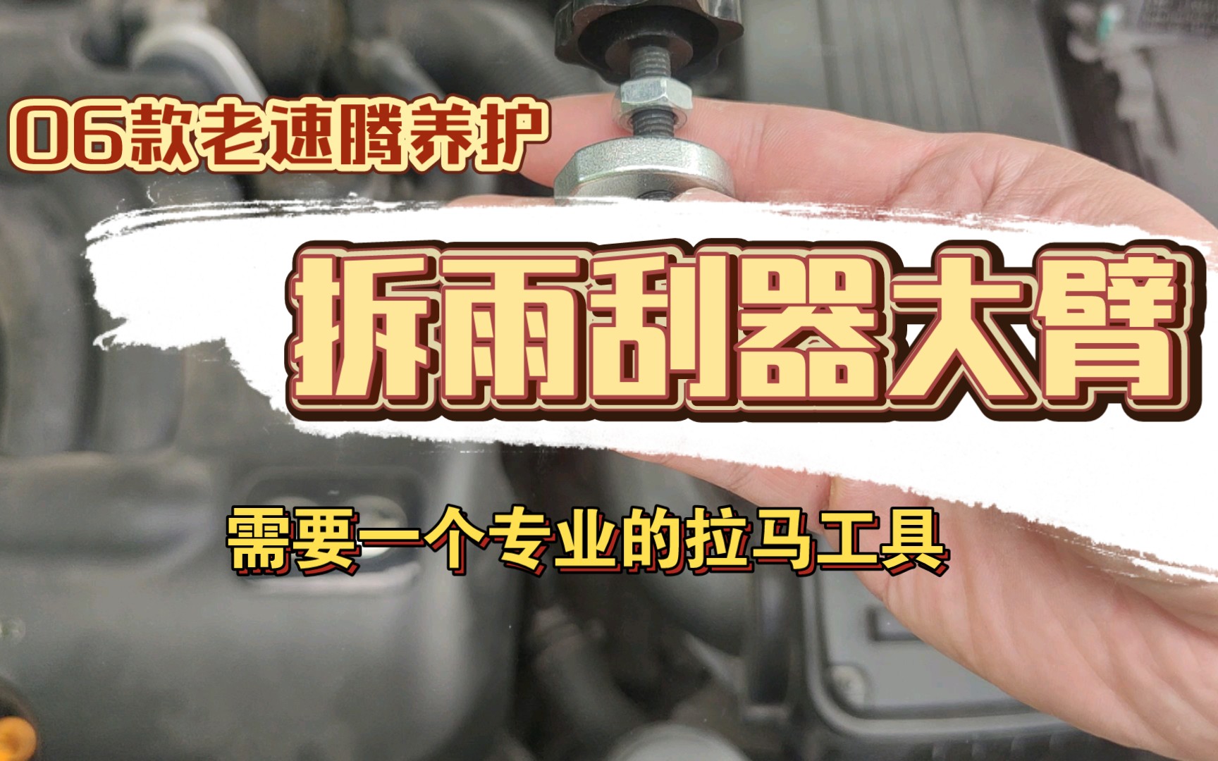 【整】06款老速腾养护,雨刮器大臂如何拆卸?