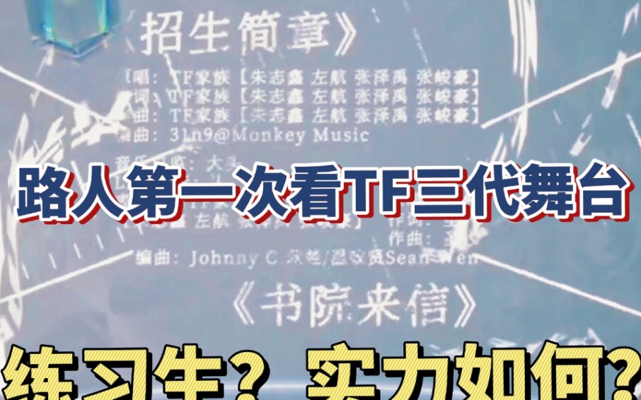 【TF家族三代reaction】原哈圈粉第一次看三代舞台(认真解读版)大...