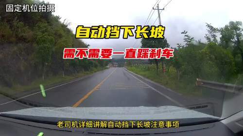 自动挡下长坡应该怎么走?很多人都不知道一直D挡走天下