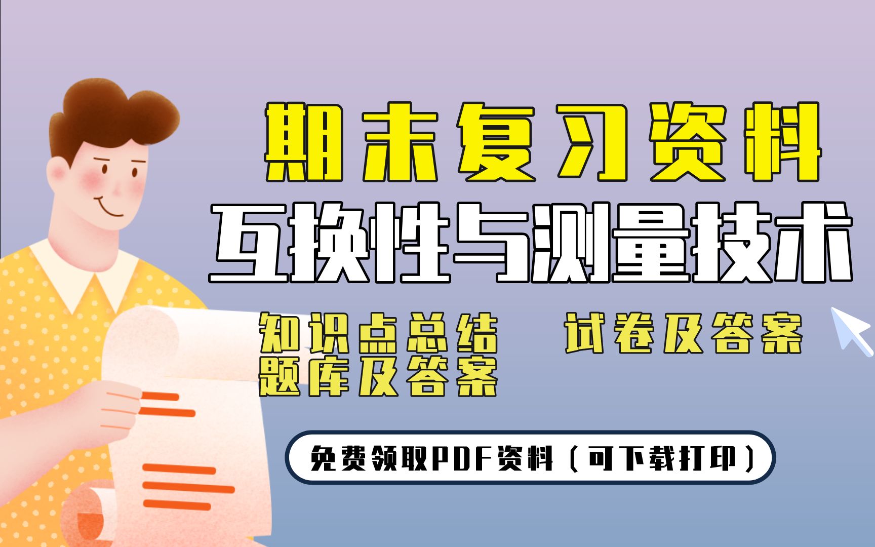【互换性与测量技术】期末复习精品整理(知识点总结+题库及答案+...