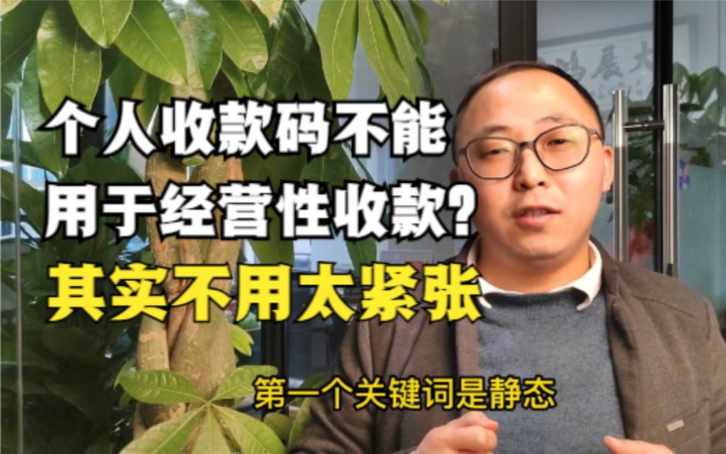 个人收款码不能用于经营性收款?影响有多大?其实不用太紧张