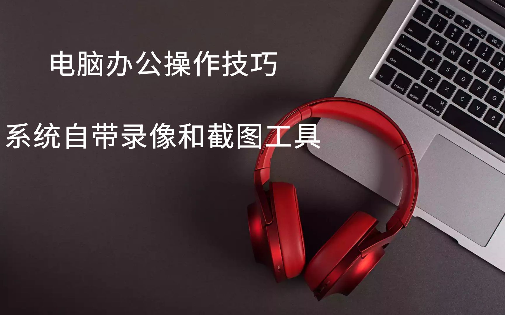 ...5个使用电脑技巧,日常工作必不可少,收藏!windows系统操作技巧:自带...