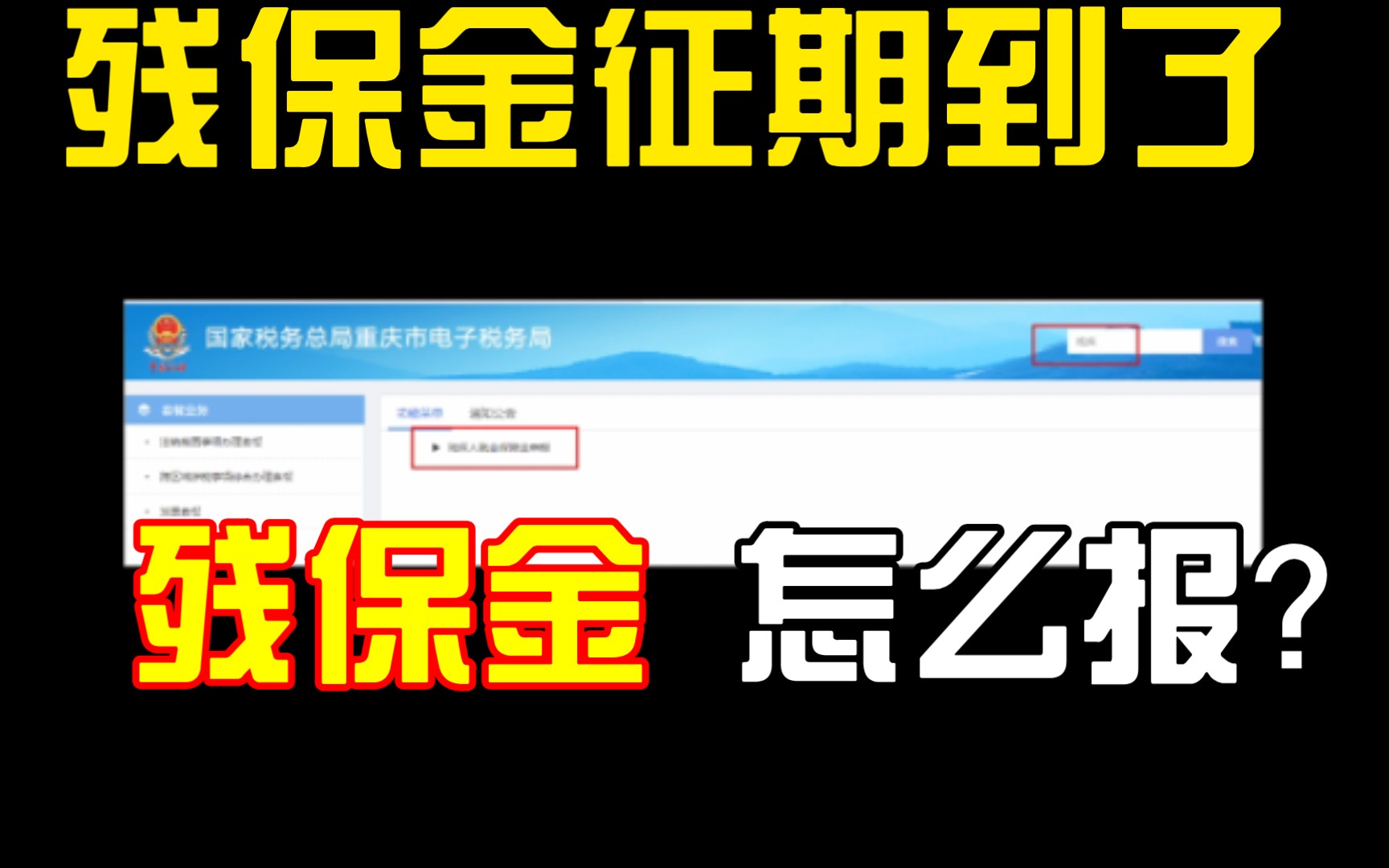 残保金申报截止日期7月31日!残保金如何申报?残保金如何计算?