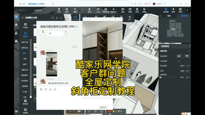 酷家乐网学院客户群问题全屋定制斜角柜定制教程