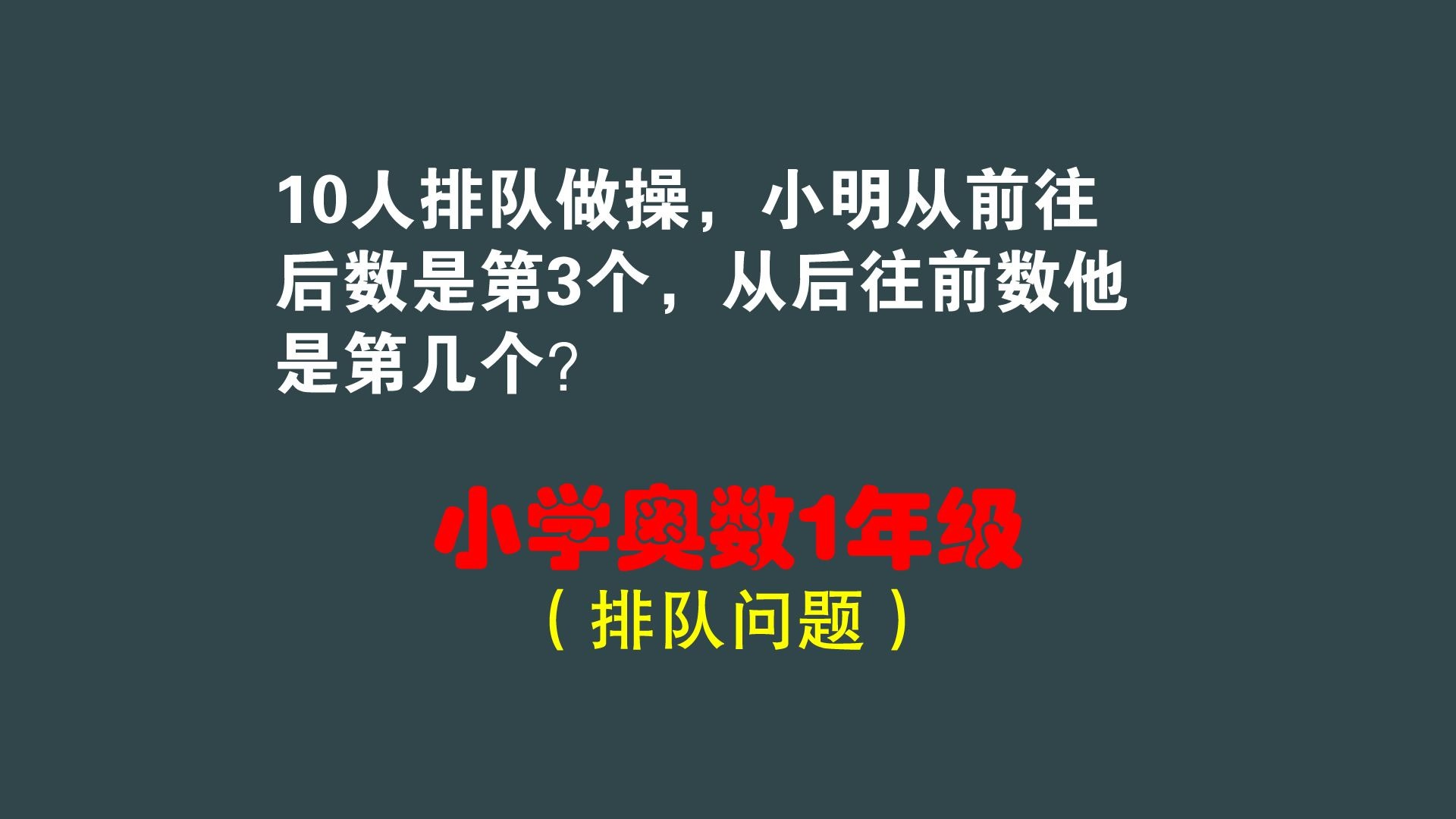 排队问题:10人排队做操,小明正数第3,倒数第几?