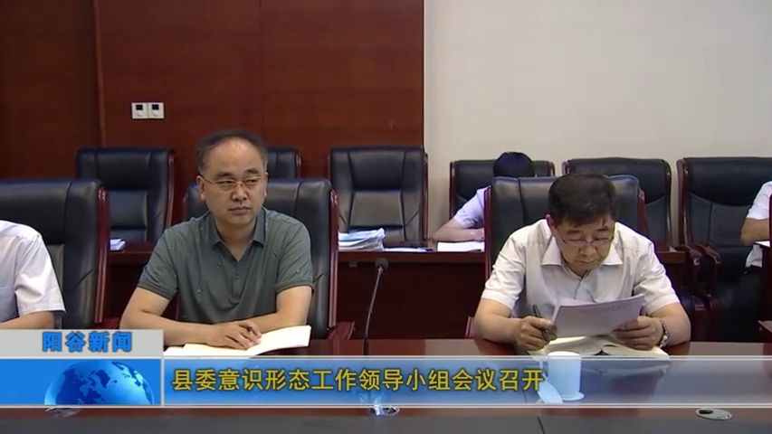 县委意识形态工作领导小组会议召开
