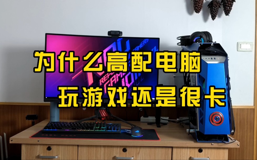 为什么买了高配电脑,玩游戏还是那么卡?