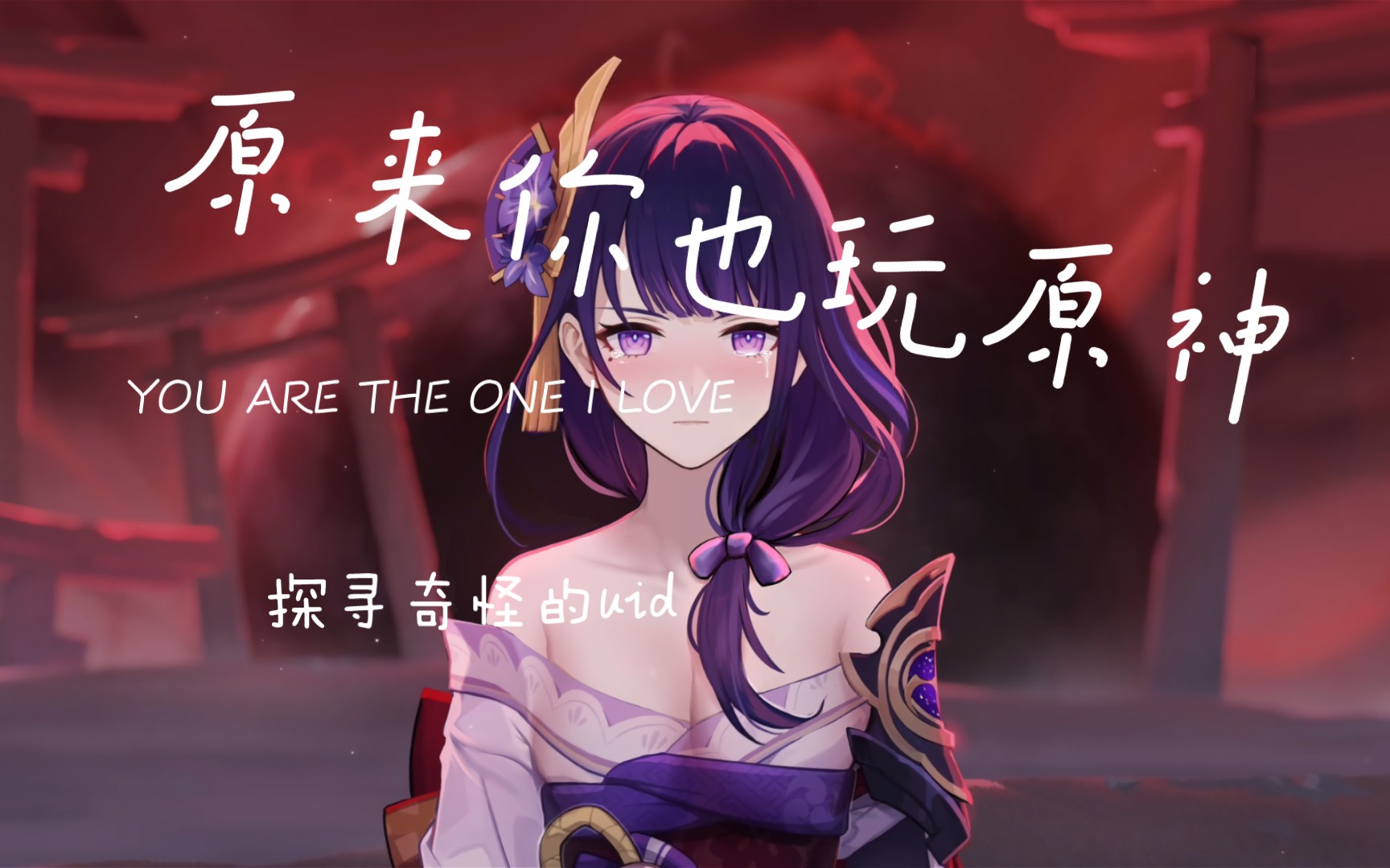 【原神】那些奇怪的UID玩家现状如何,up带你省时浏览