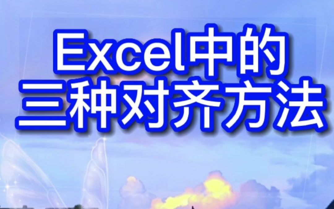 Excel中的三种对齐方法