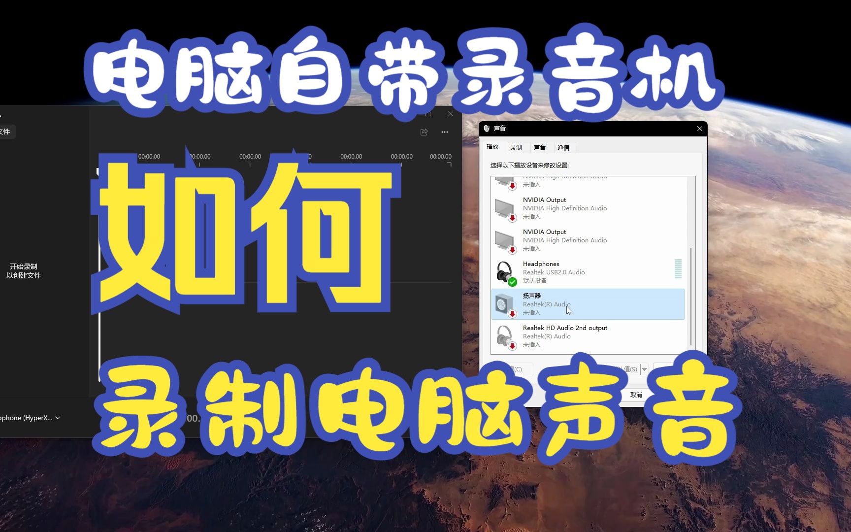Windows自带录音机录制电脑里播放的声音