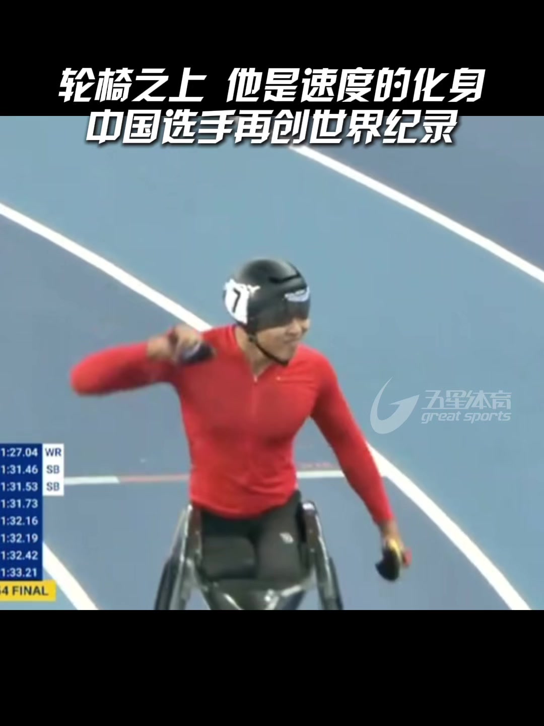 轮椅之上 他是速度的化身 中国选手再创世界纪录 #中国选手再创新的...