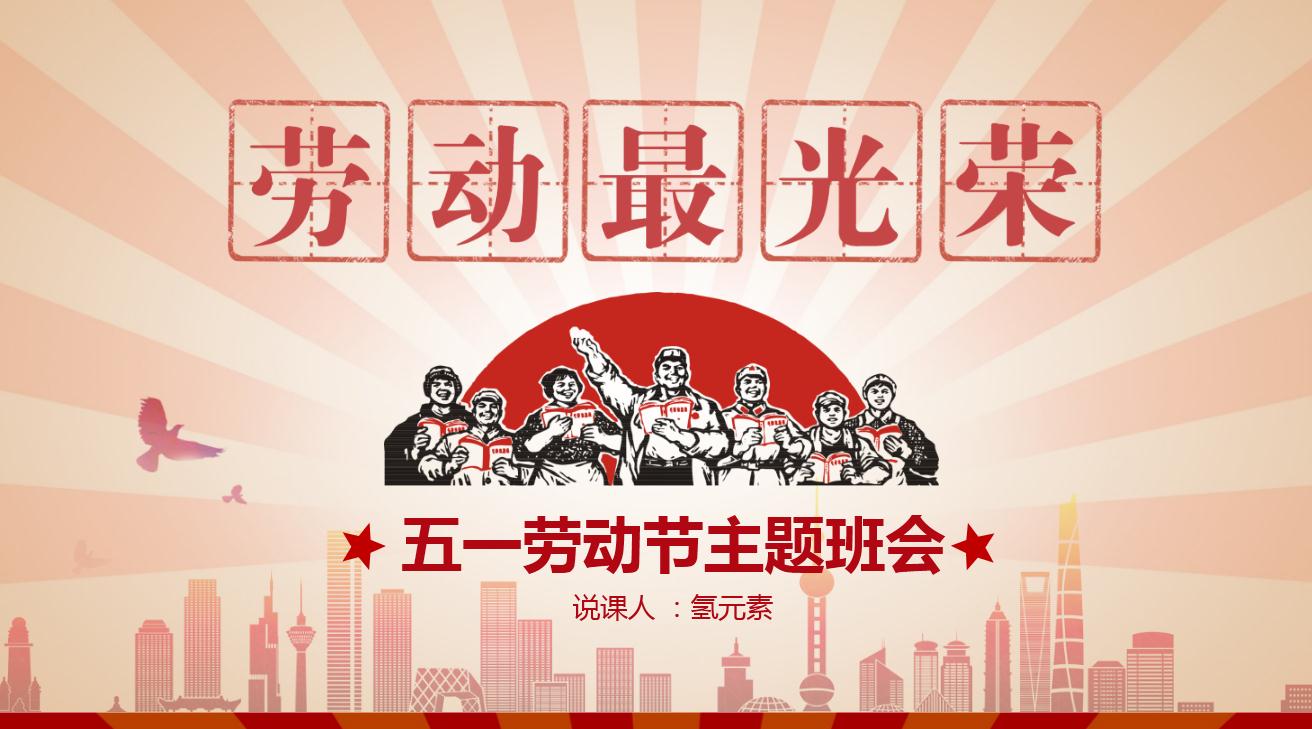 中小学五一劳动节主题班会ppt模板-氢元素