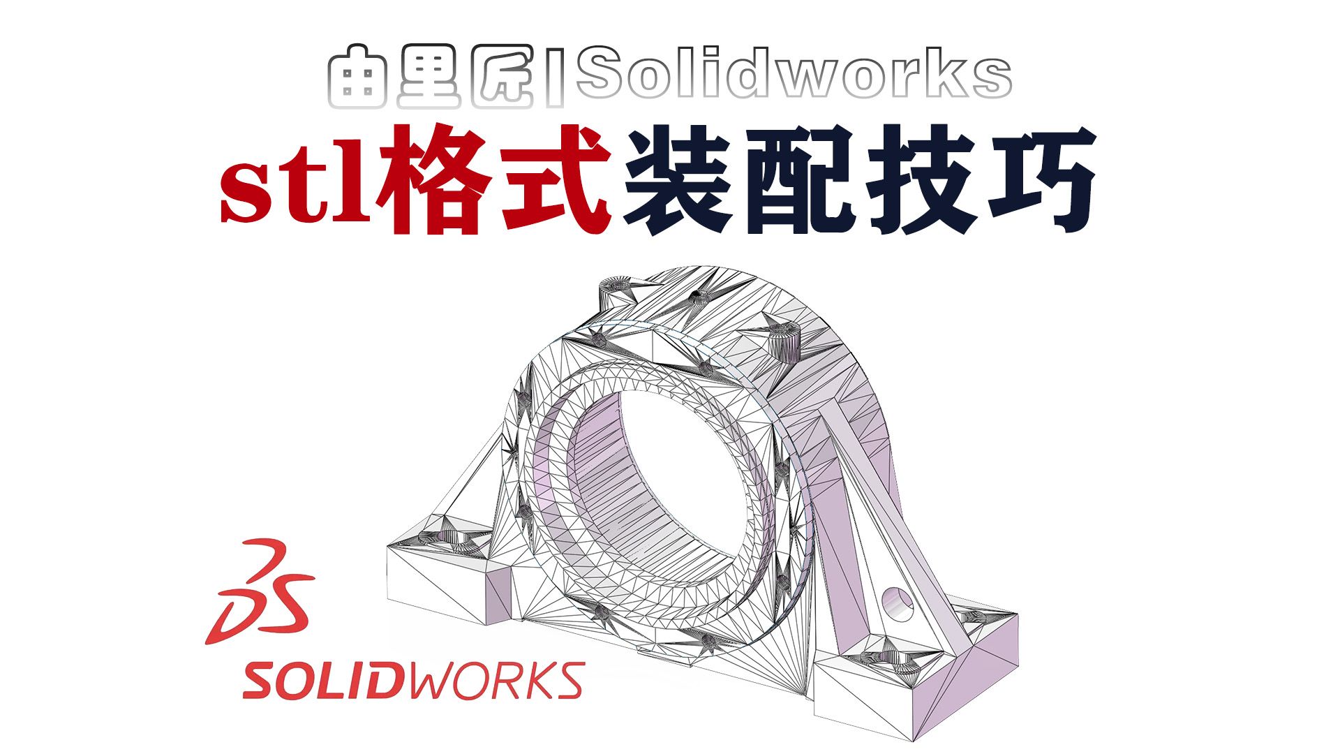 Stl格式文件在Solidworks能不能进行装配?