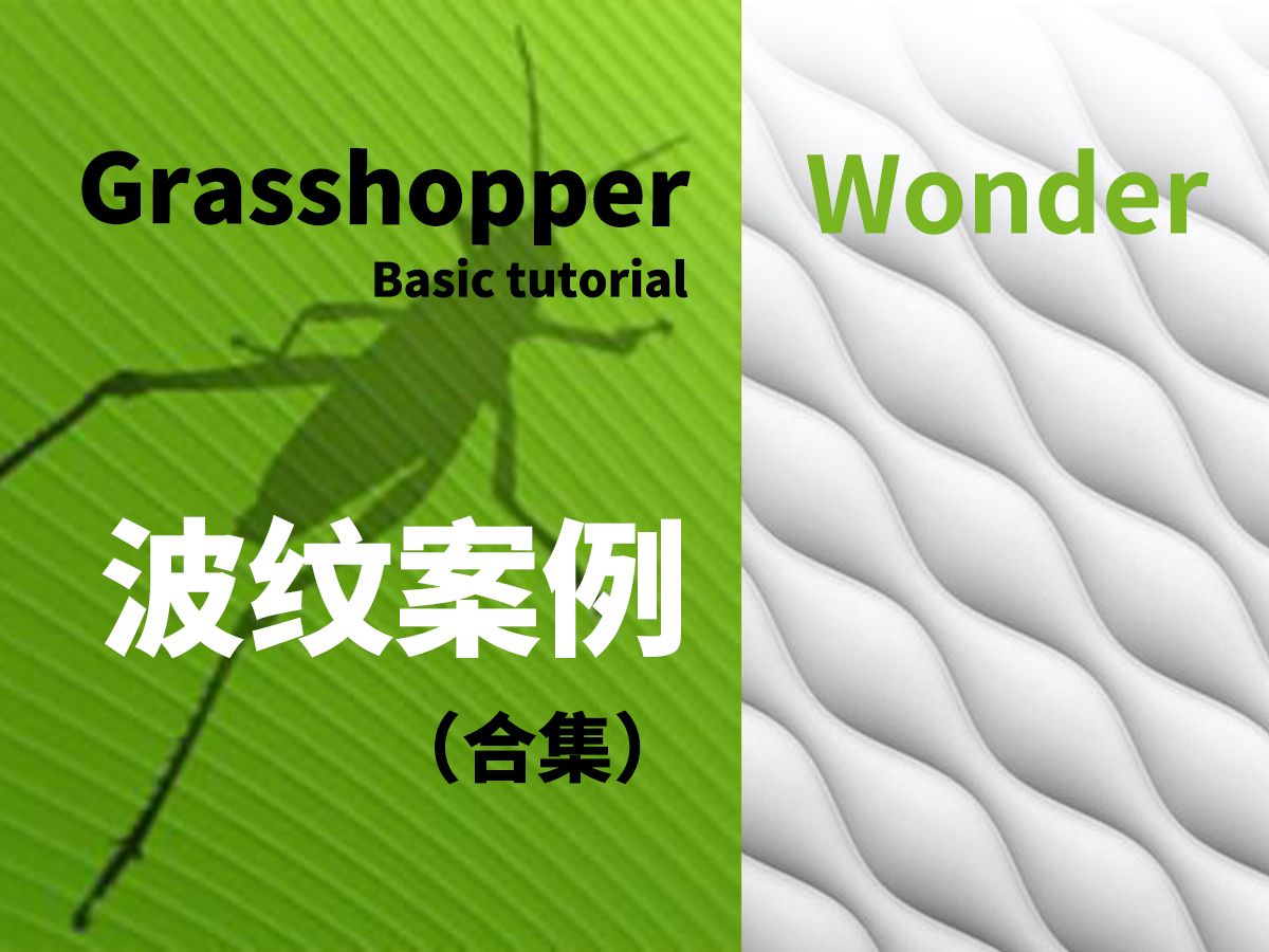 【Grasshopper教程】奇思案例(三)波纹案例合集