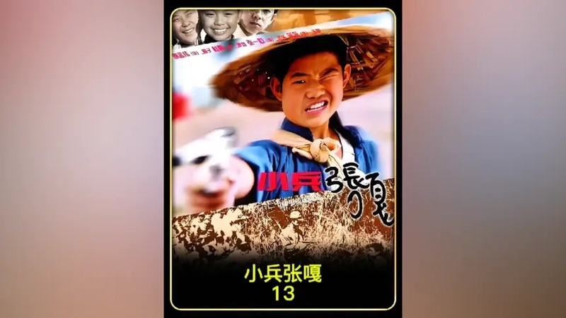 #好剧推荐 #小兵张嘎 #因为一个片段看了整部剧