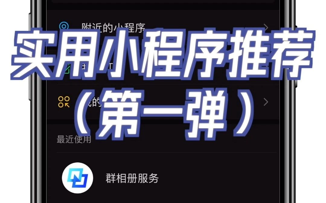 【实用小程序推荐】6个好用的小程序