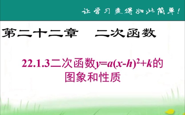 人教版初中数学九年级上册y=a(x-h)²+k的图象和性质