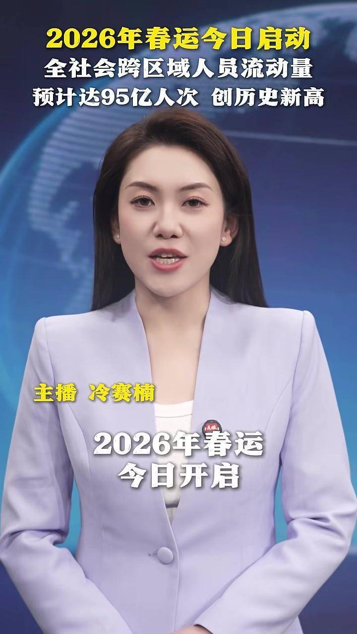 2026年春运今日启动全社会跨区域人员流动量预计达95亿人次创历史...