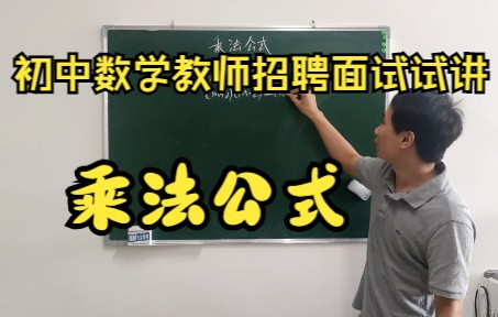 初中数学教师招聘面试试讲——乘法公式