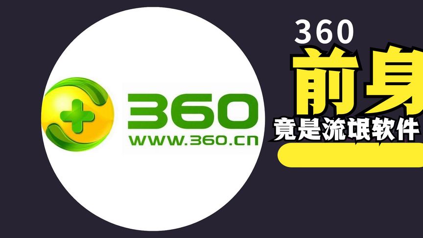 360杀毒为什么这么牛?它的前身竟是最大的流氓软件