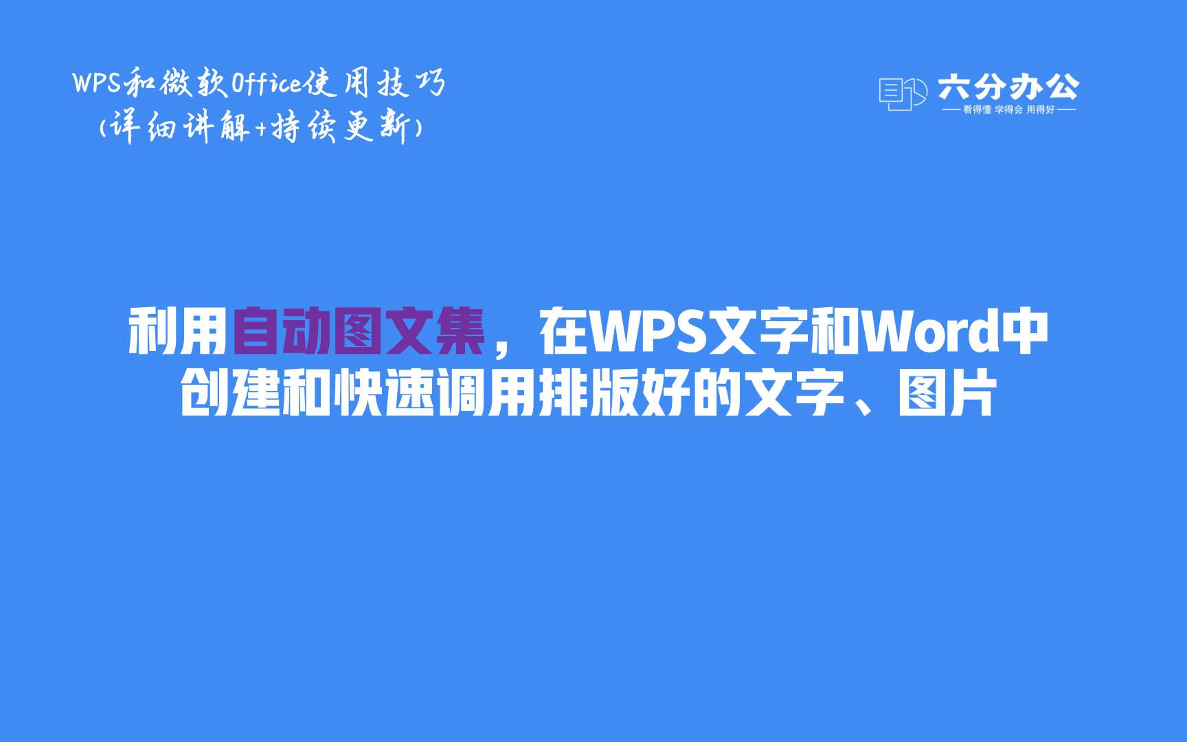 ...自动图文集,在WPS文字和Word中创建和快速调用排版好的文字、图片