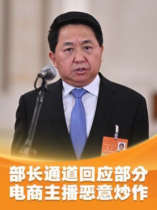 .主播恶意炒作,直播电商监管办法将出台! #2025全国两会 #部长通道