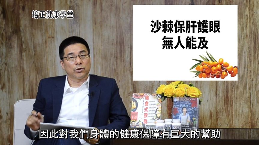 沙棘-保肝护眼无人能及