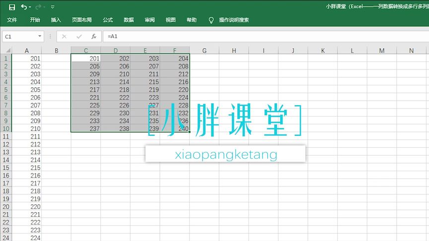小胖课堂教你轻松玩转EXCEL——数据之间列行转换