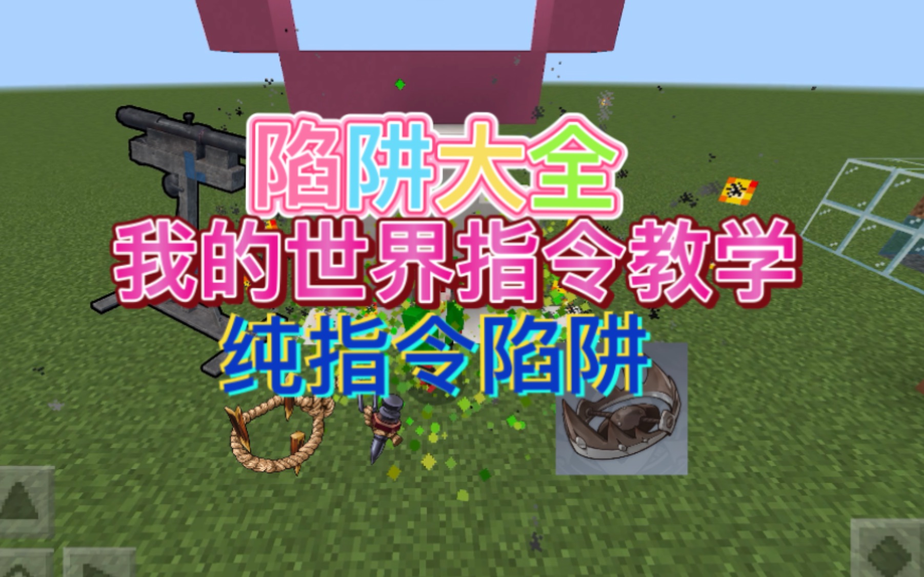 【我的世界指令教学】陷阱大全,最简仅需1cb!