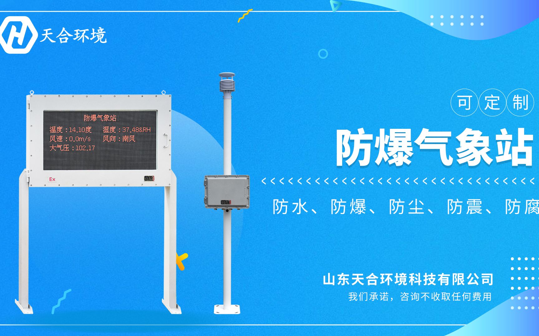 防爆气象站-化工行业首选气象监测设备@山东天合环境
