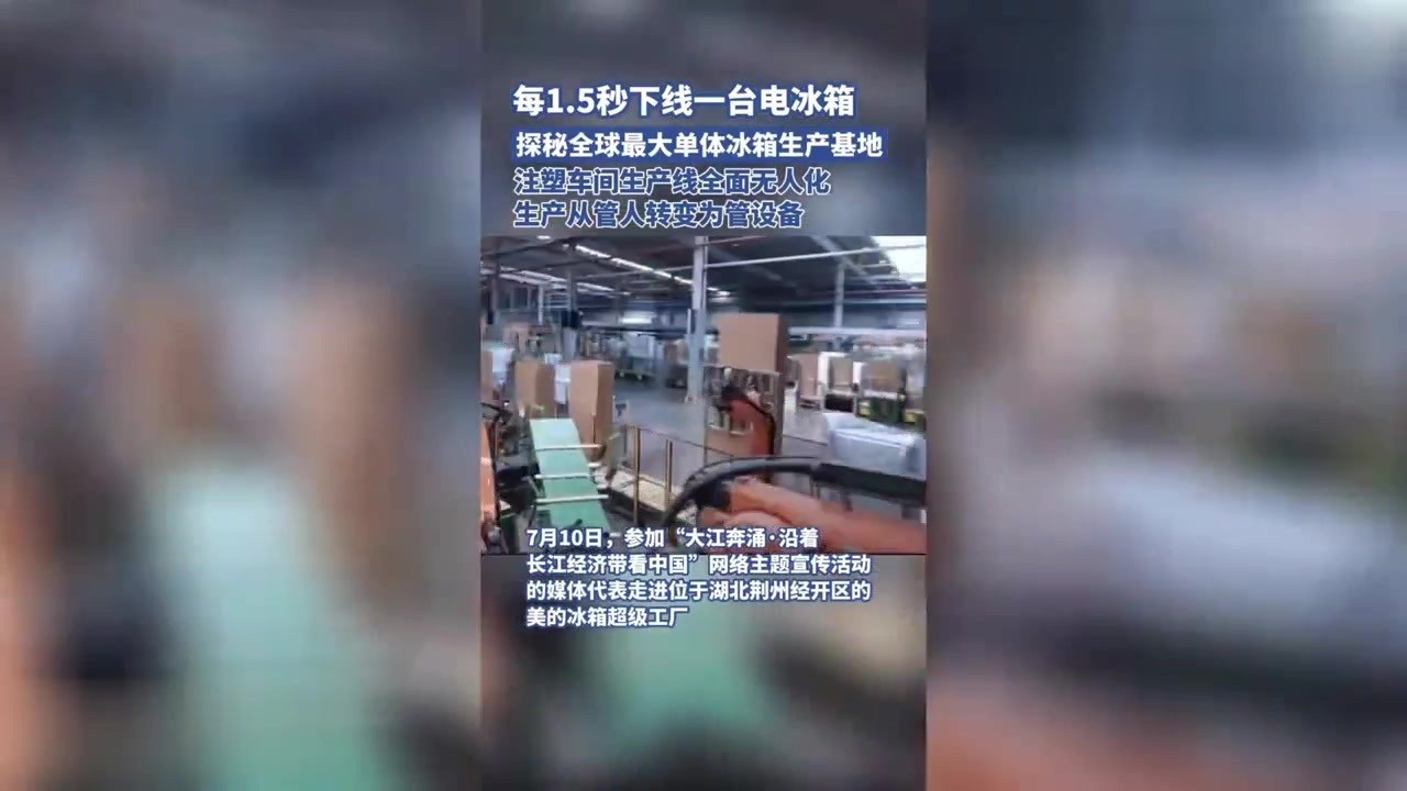 探秘全球最大单体冰箱生产基地