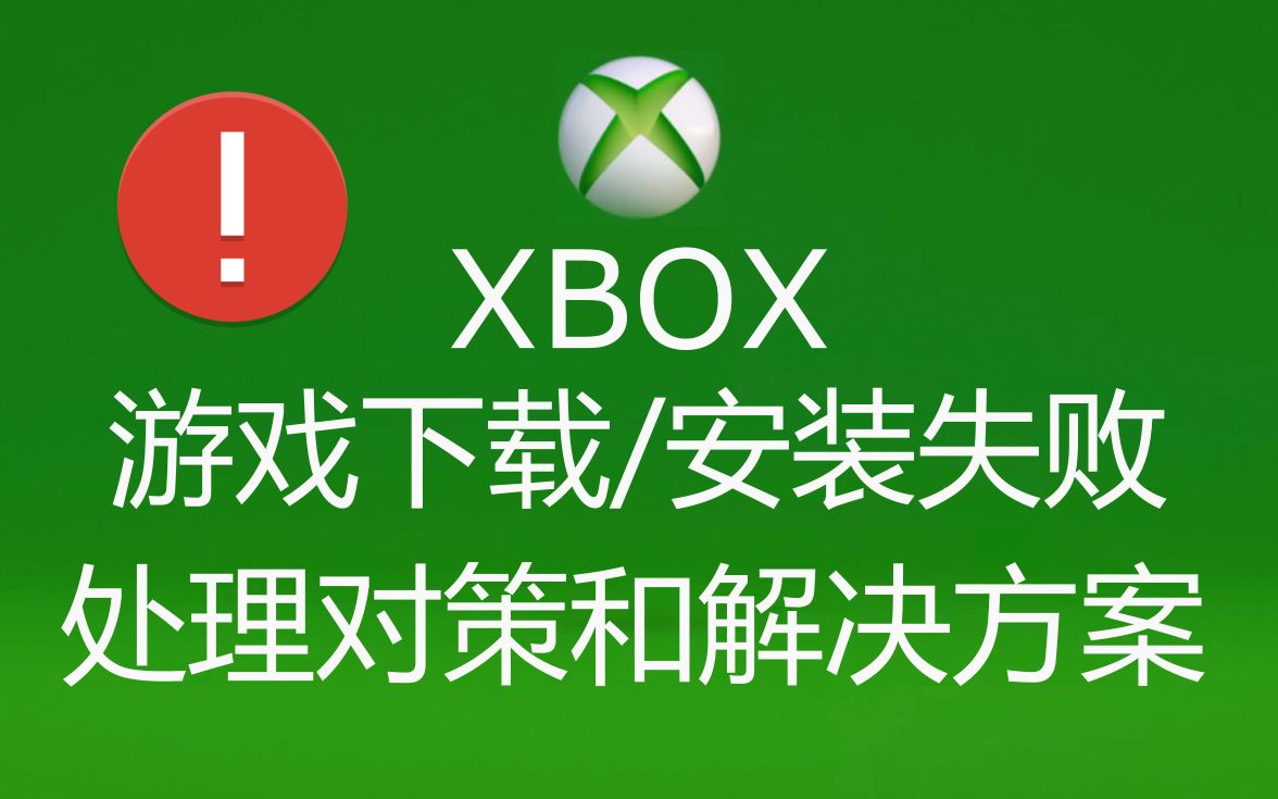 XBOX 下载和安装失败的处理对策 附海贼无双4测试