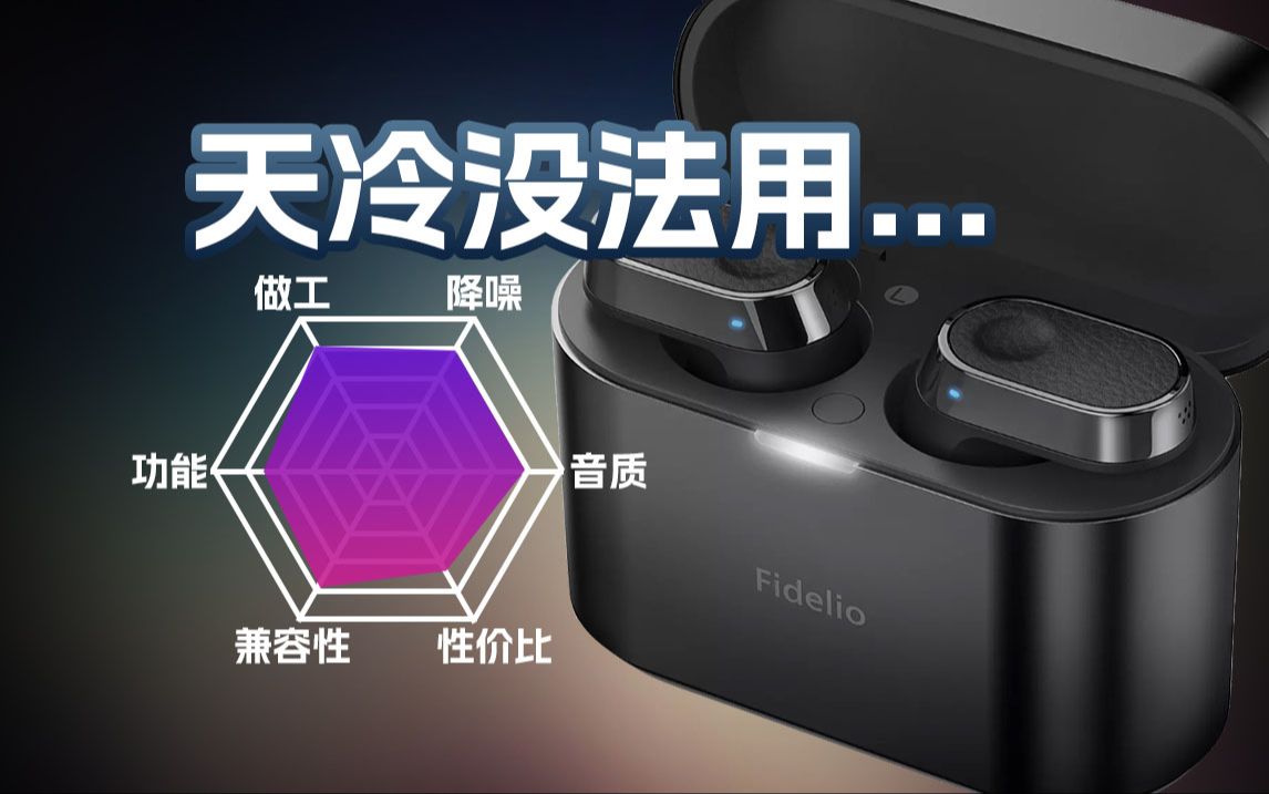 【锐评】天冷没法用,飞利浦Fidelio T2降噪真无线耳机TWS听感讲解评测