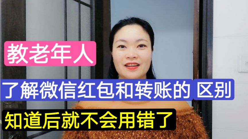 教老年人,了解微信红包和微信转账的区别?知道后就不会用错了!
