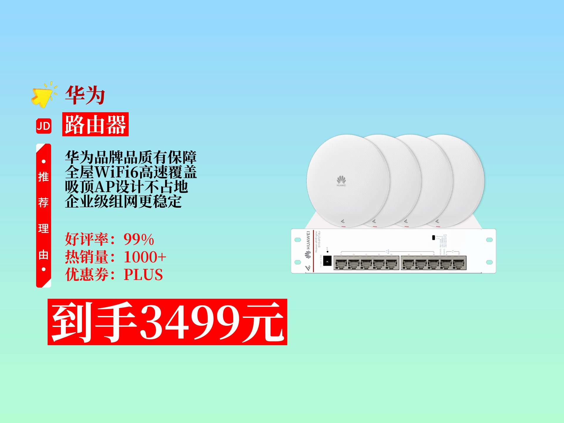 ...3499元入手华为全屋WiFi6套装,4吸顶AP面板加8口POE交换机,组网...