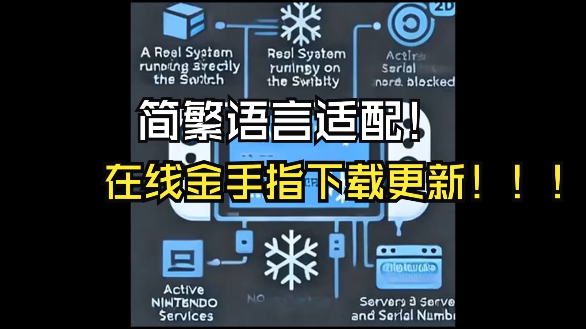 愿情谊长存-switch在线下载金手指更新-加入简繁转换功能!