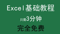 Excel基础教程|3分钟教程---30、函数治愈选择困难症