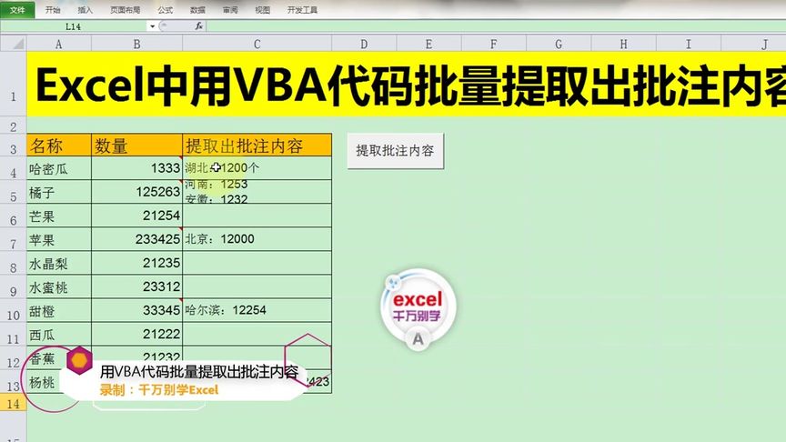 Excel中用VBA代码批量提取出单元格的批注内容,简单到没朋友!