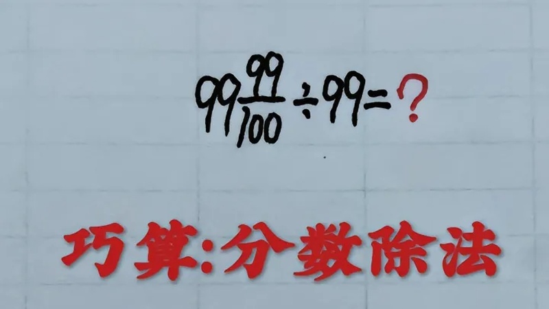 乡村秀才谈算术:分数除法,巧用乘法分配律