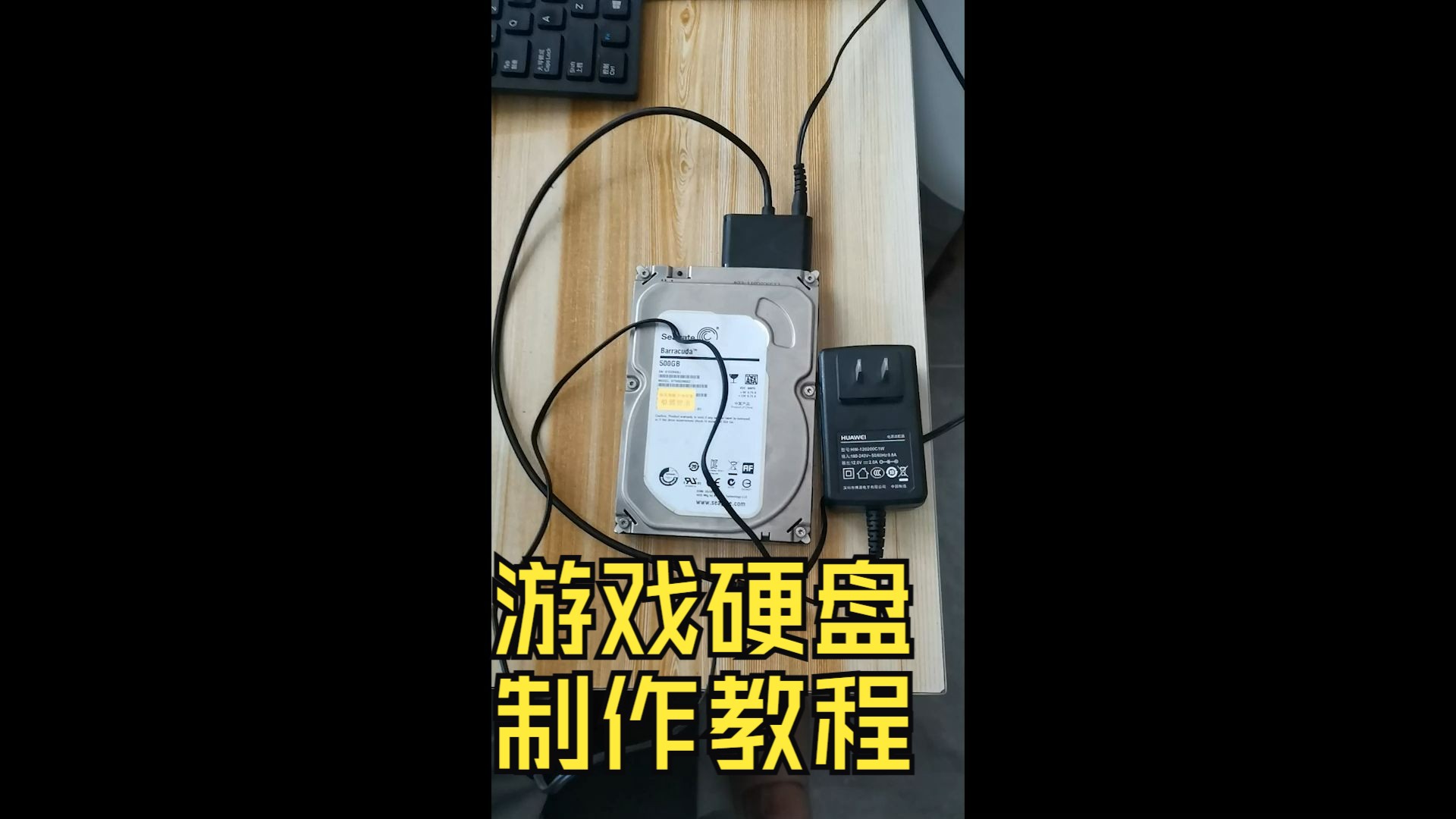 游戏硬盘制作教程即插即玩怎么用_哔哩哔哩bilibili_教程