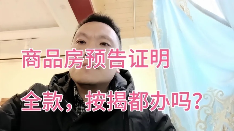 涨知识了,商品房网签,备案了,甚至入住了,房子是你的吗